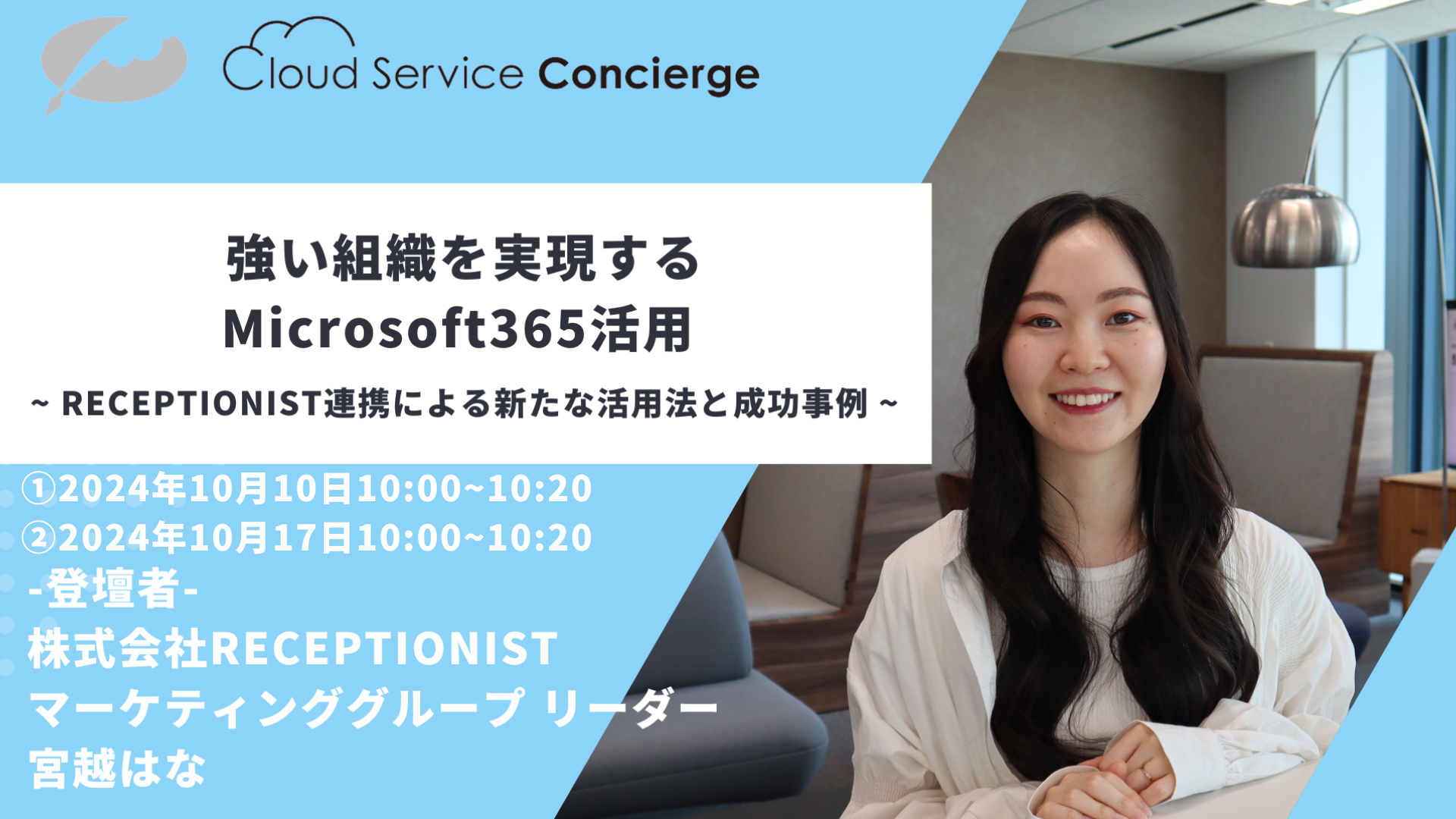 強い組織を実現するMicrosoft365活用～RECEPTIONIST連携による新たな活用法と成功事例～【草野測器社×Cloud Service Concierge】 | 草野測器社